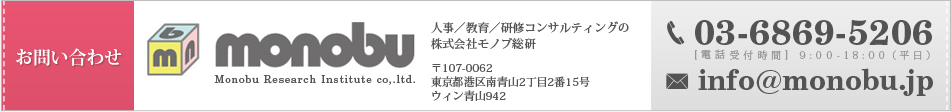お問い合わせ | 株式会社モノブ総研 人事/研修/教育コンサルティング